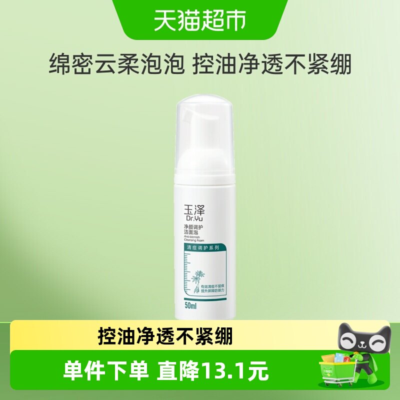 Dr.Yu/玉泽净颜调护洁面泡50ml*1瓶