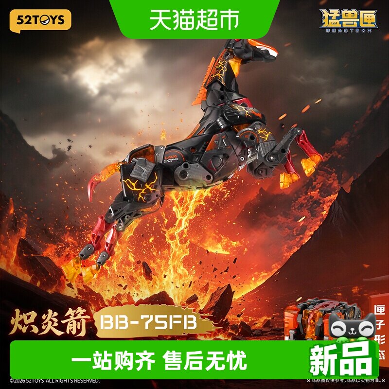 52TOYS 猛兽匣系列炽炎箭 马变形玩具礼盒拼装模型 国创成品机甲