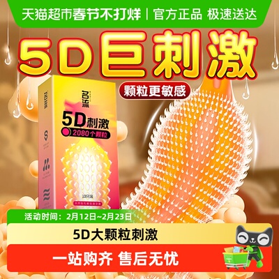 名流5D大颗粒刺激避孕套