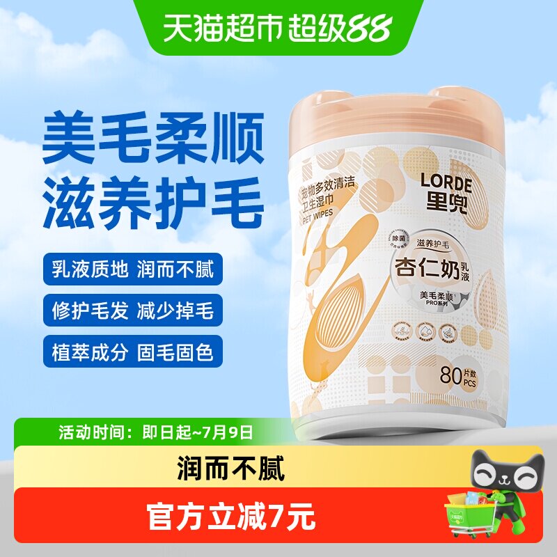 里兜猫狗通用多效清洁湿巾80片免洗抑菌减少掉毛植萃成分修护毛发