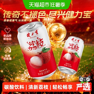健力宝低糖荔枝气泡水汽水