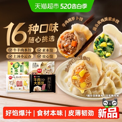 思念牛羊肉素水饺上汤云吞馄饨
