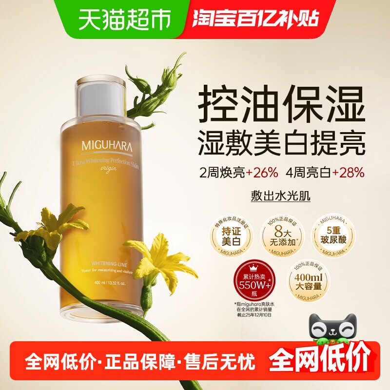 【达人推荐】MIGUHARA咪咕哈啦湿敷水美白去黄提亮补水控油爽肤水