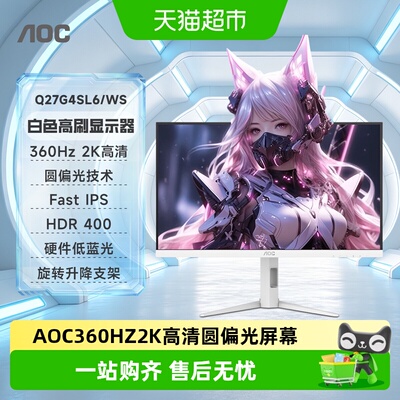 AOC360HZ圆偏光白色电竞显示器
