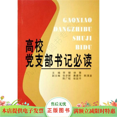 正版库存书9787811054866 高校党支部书记必读 李健、徐慧主编 中南大学出版社有限责任公司