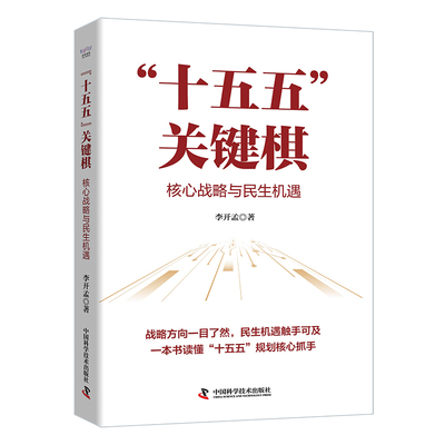 十五五关键棋 核心战略与民生机遇 李开孟 著 覆盖十五五规划的核心议题 兼具战略高度和实践温度的十五五规划解读 行动指南 正版
