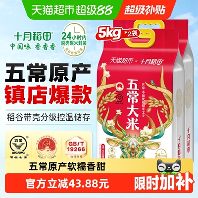 十月稻田五常大米5kg*2东北大米