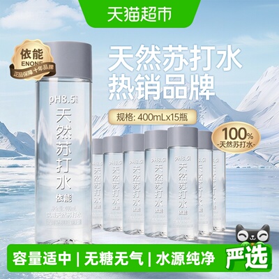 依能天然苏打水富含矿物质