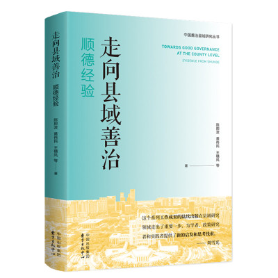 走向县域善治:顺德经验:evidence from Shunde陈那波东方出版中心