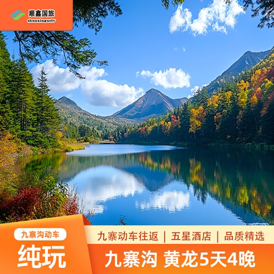 【动车九寨+住五星】四川成都旅游5天4晚跟团游黄龙九寨沟五日游