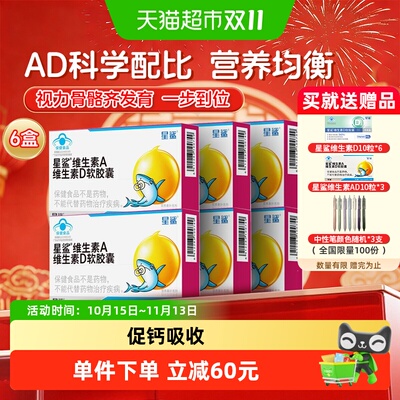 星鲨维生素ad软胶囊维生素D