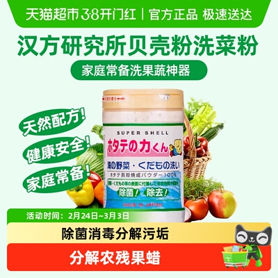 awas火箭汉方研究所贝壳粉洗菜粉