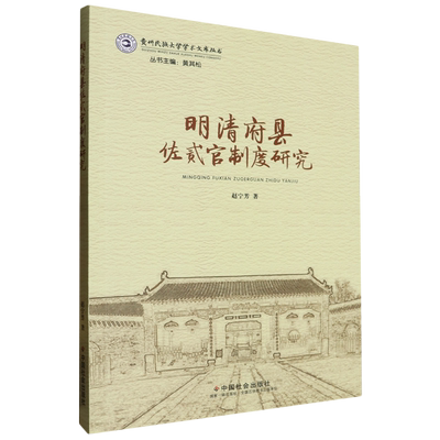 明清府县佐贰官制度研究 赵宁芳 著 黄其松 编 中国政治社科 新华书店正版图书籍 中国社会出版社