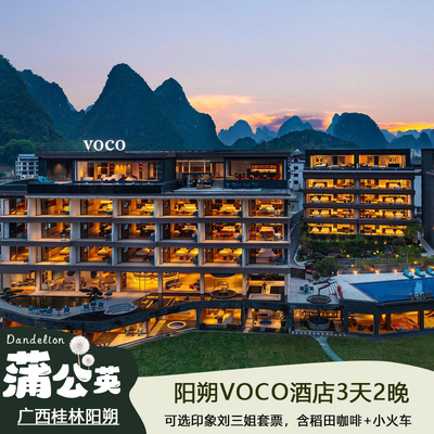 错峰出游】阳朔voco酒店2晚住宿+双早+小火车