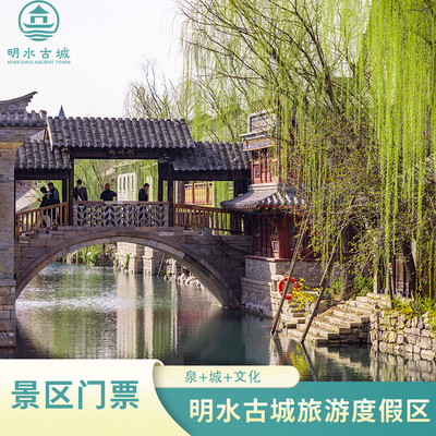 清照泉城明水古城景区门票