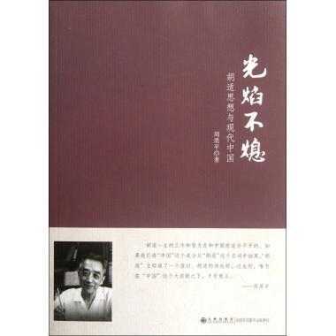 光焰不熄 胡适思想与现代中国 周质平著 展现百年来中国思想界的历史背景及其演变历程 大师之间的交锋 失和与恩怨 九州出版社
