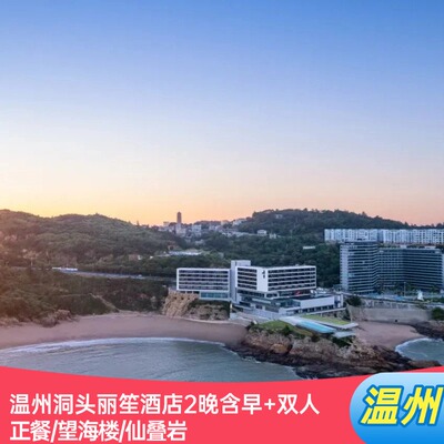 不约退|温州洞头丽笙酒店2晚含早+双人正餐/望海楼/仙叠岩
