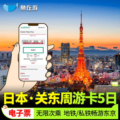 日本关东周游卡5日Greater Pass东京横滨地铁日光高尾小田原私铁
