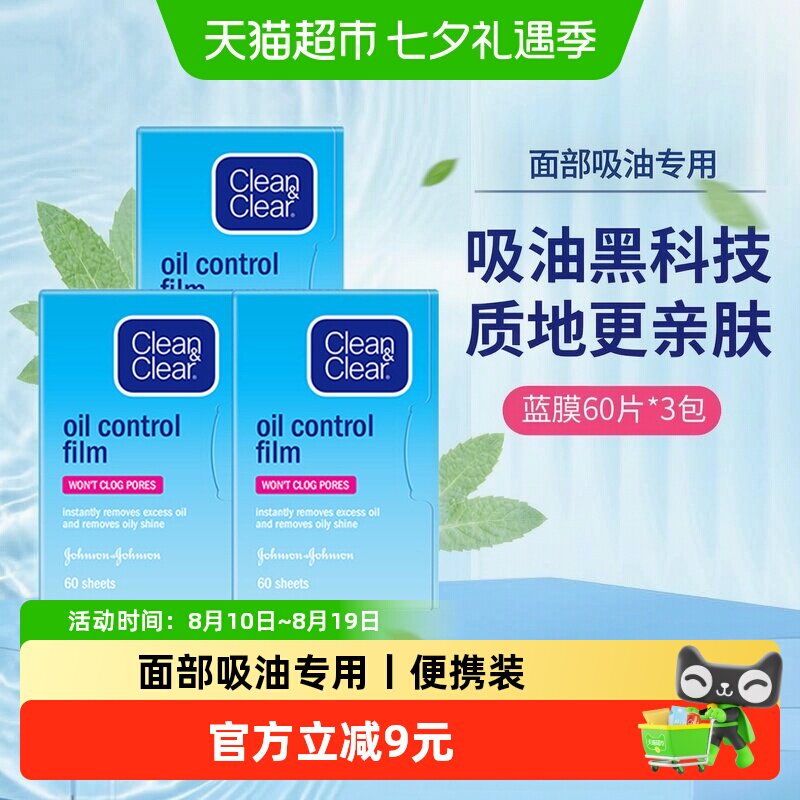 可伶可俐吸油纸3包cleanclear面部蓝膜吸油面纸脸部面巾纸膜男女