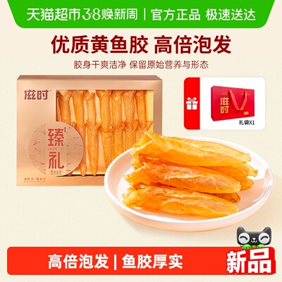 滋时滋补礼盒花胶干货100g送长辈