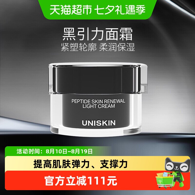 优时颜UNISKIN黑引力面霜敏感肌六胜肽抗皱保湿滋润舒缓修护