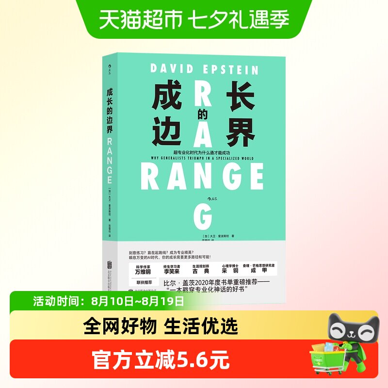 成长的边界 超专业化时代为什么通才能成功 大卫 爱泼斯坦著