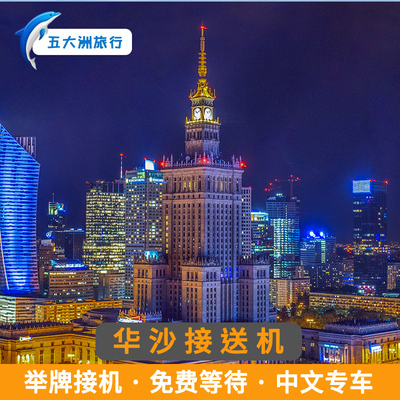 五大洲 波兰旅游华沙接送机华沙肖邦机场接机送机