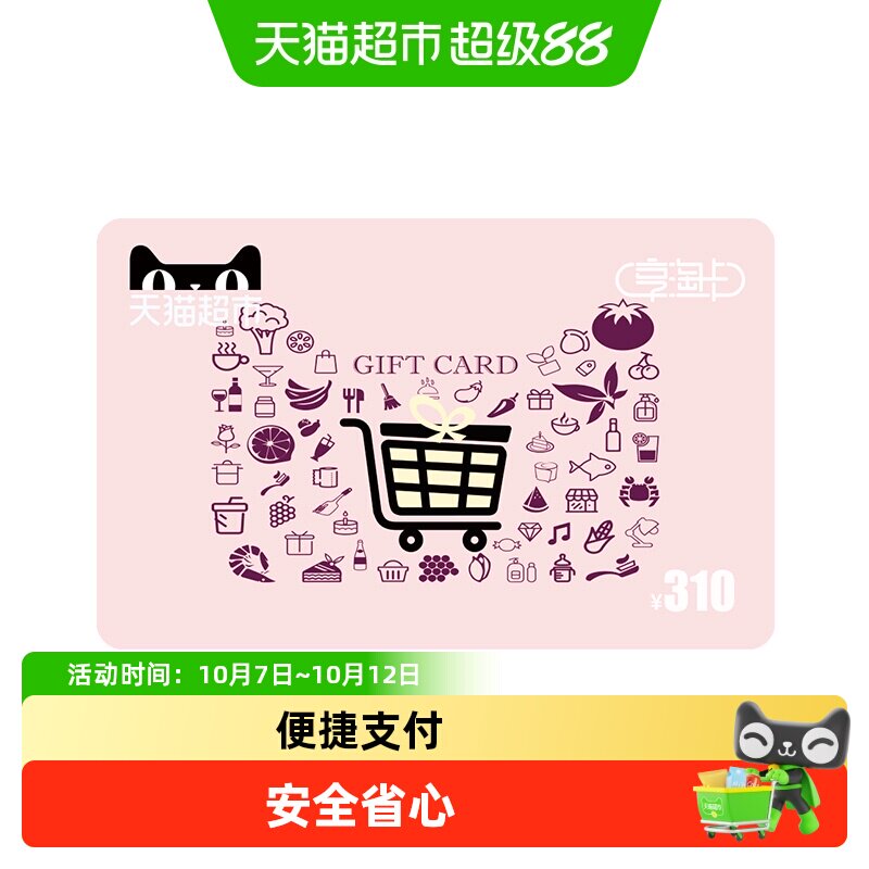 享淘卡310元面额（电子卡）