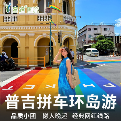 泰国普吉岛环岛拼车一日游山顶大佛查龙寺神仙半岛一日游普吉镇