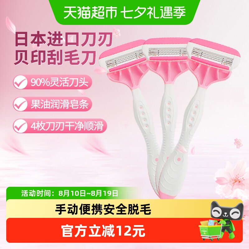 贝印刮毛刀剃毛脱毛神器手动便携女用安全四枚刃身体剃刀3支装