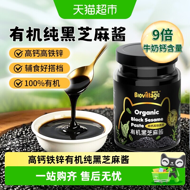 碧欧奇有机高钙高铁黑芝麻酱花生酱坚果酱番茄酱搭宝宝婴幼儿辅食