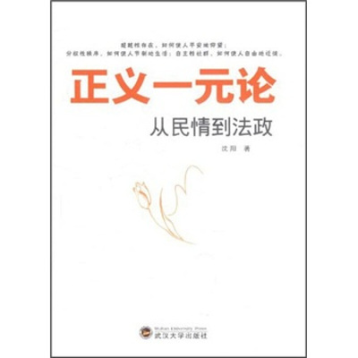 【保正版】正义一元论从民情到法政沈阳著武汉大学出版社9787307094819