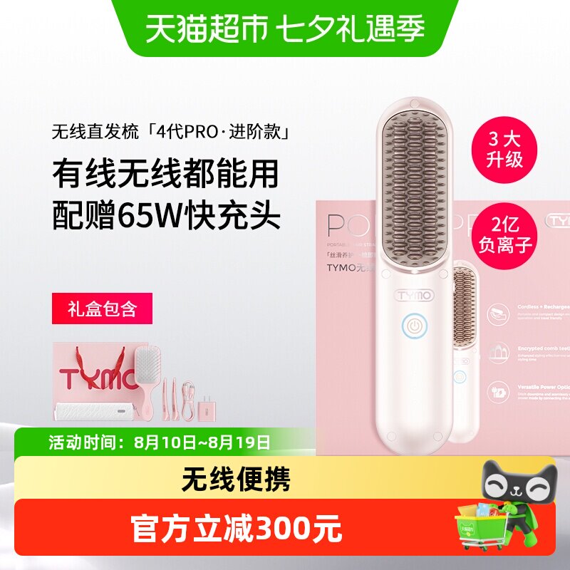 TYMO第4代PRO直发梳礼盒负离子拉直蓬松防烫礼物