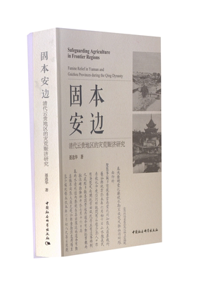 RT69包邮 固本安边:清代云贵地区的灾荒赈济研究:famine relief in Yunnan and Guizhou province中国社会科学出版社政治图书书籍