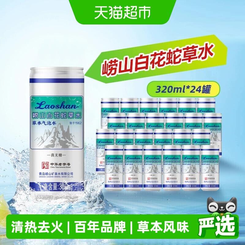 崂山白花蛇草水弱碱性青岛网红气泡饮料矿泉水无糖饮料中华老字号