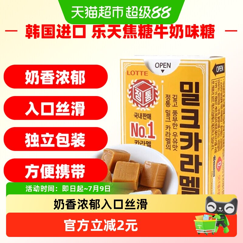 韩国进口乐天焦糖牛奶味软糖50g太妃糖儿童糖果休闲零食