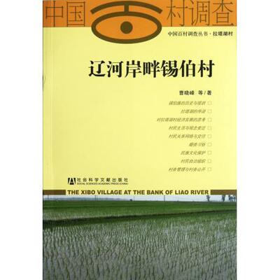 辽河岸畔锡伯村9787509731147 曹晓峰等社会科学文献出版社政治乡村调查调查报告沈阳书籍