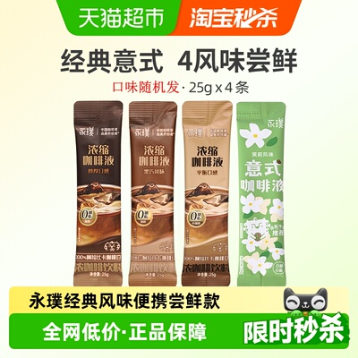 永璞黑咖啡液中深烘焙便携尝鲜装