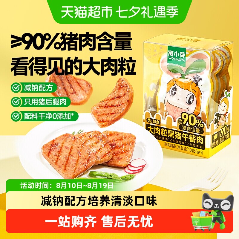 窝小芽大肉粒黑猪午餐肉儿童速食肉片无添加火腿肠肉肠营养早餐