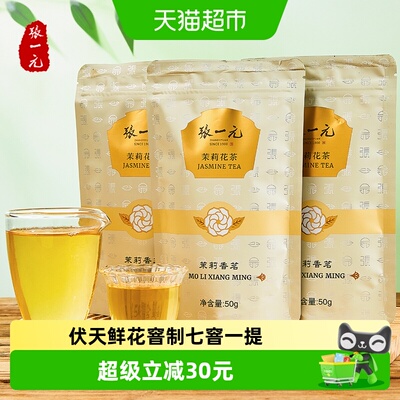 张一元茉莉花茶香茗50g×3袋
