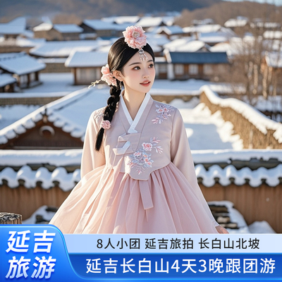 延吉长白山旅游4天3晚跟团游雾凇漂流长白山天池体验项目一价全含