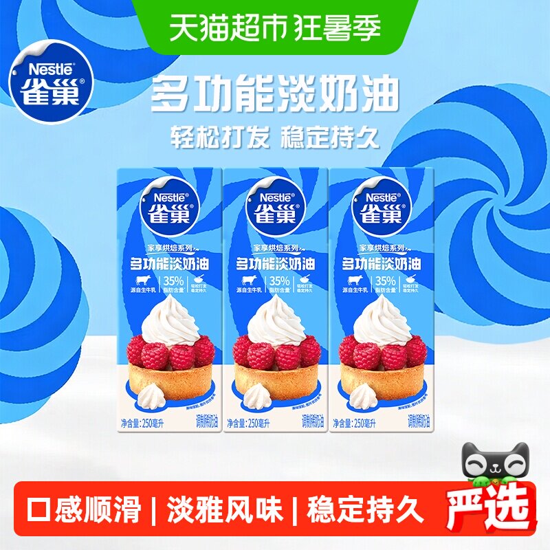 【常温奶油请看主图提示】雀巢多功能动物性调制稀奶油250ML*3盒