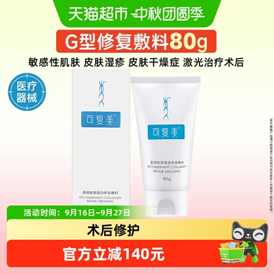 可复美G型胶原蛋白修复敷料80g
