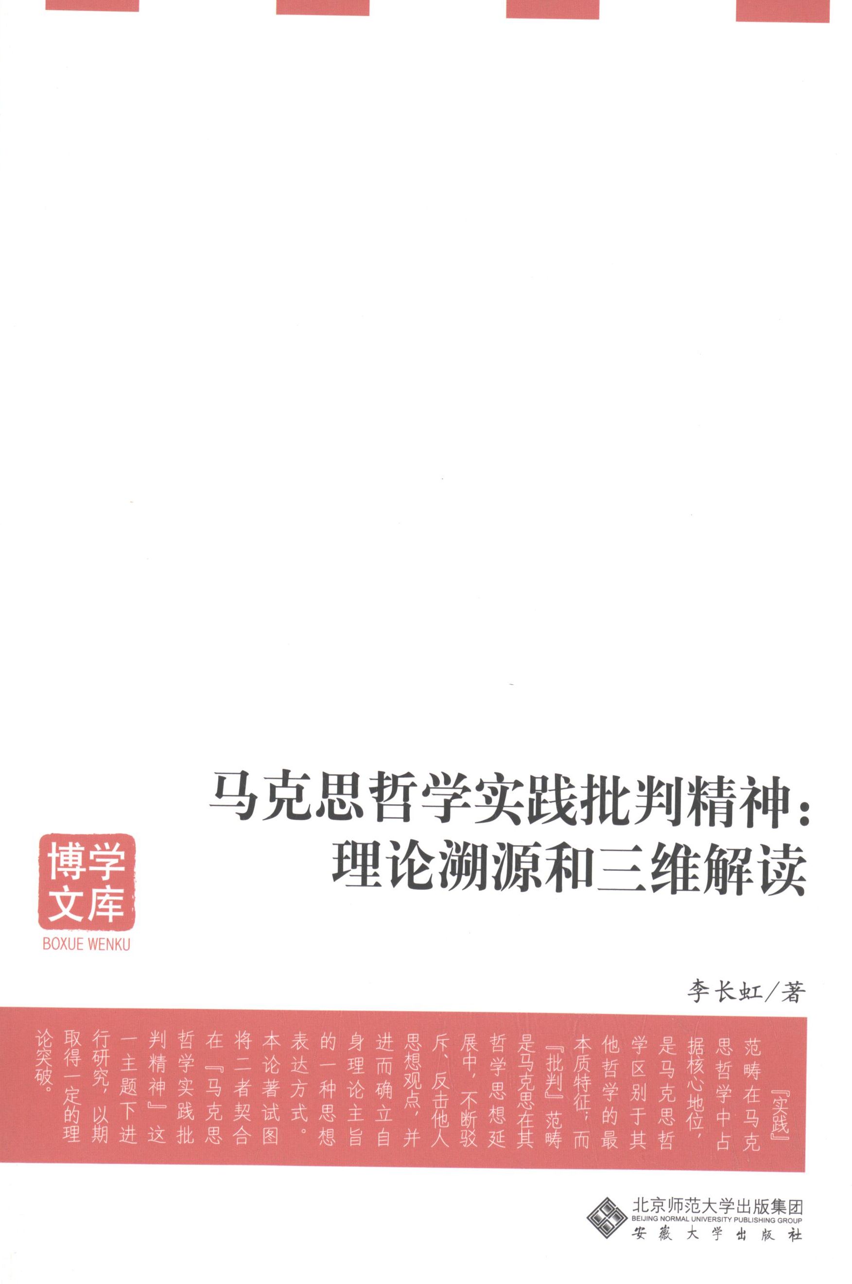 正版图书马克思哲学实践批判精神:理论溯源和三维解读李长虹安徽大学出版社书籍\/杂志\/报纸/哲学和宗教/中国哲学纸质书籍