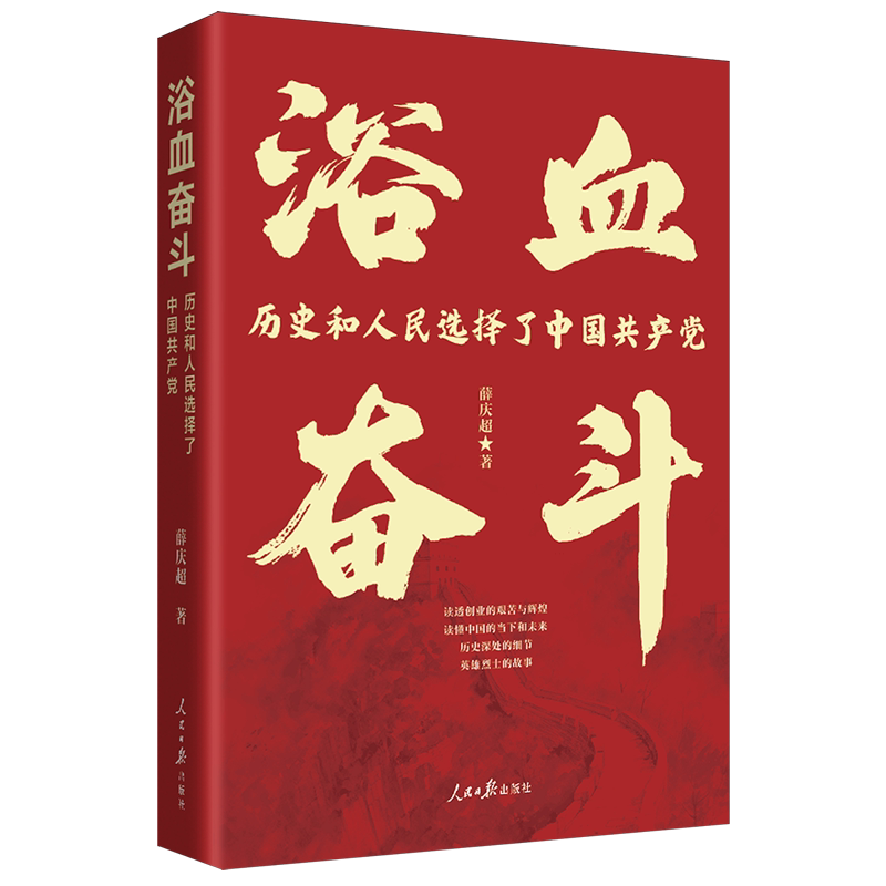 正版 浴血奋斗:历史和人民选择了中国共产党 人民日报出版社 9787511580856 党政读物书籍党建书籍