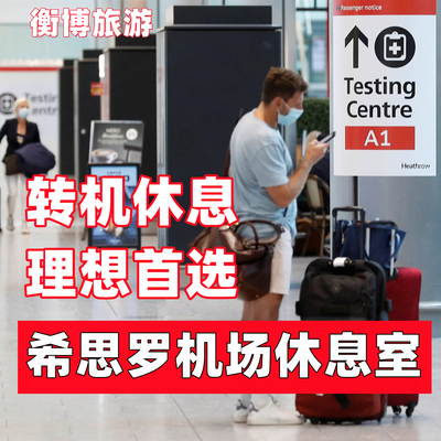 LHR英国伦敦希思罗机场贵宾厅 VIP休息室 转机贵宾室