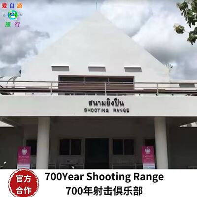 [700 years shooting rangs-门票+射击项目][不含接送]清迈700年射击场实弹射击体验多种套餐