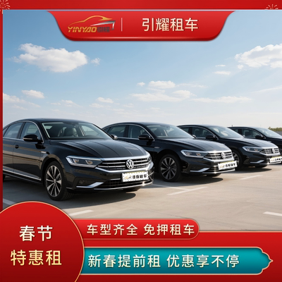 春节免押金租车【沪牌车型齐全】