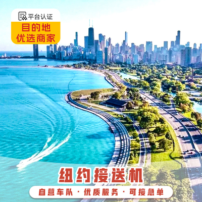 美国接送机 纽约接送机 纽约纽瓦克机场肯尼迪机场中文接机送机