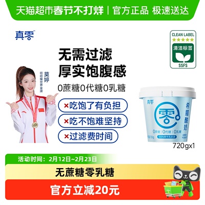 真零0蔗糖希腊酸奶720g干噎酸奶